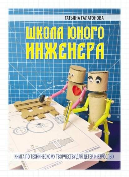 Школа Юного Инженера [Цифровая книга]