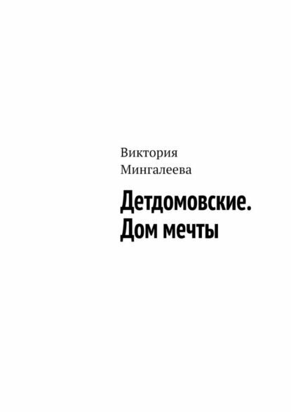 Детдомовские. Дом мечты [Цифровая книга]