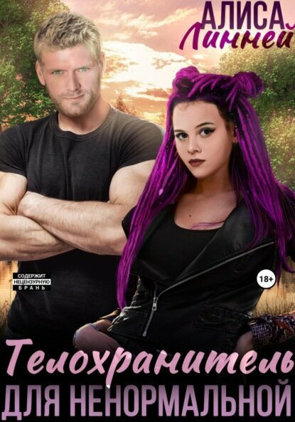 Телохранитель для ненормальной [Цифровая книга]