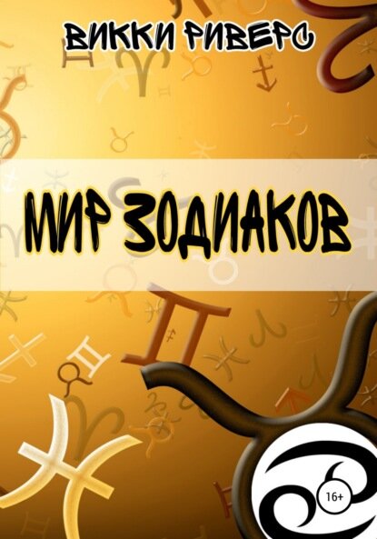 Мир Зодиаков [Цифровая книга]