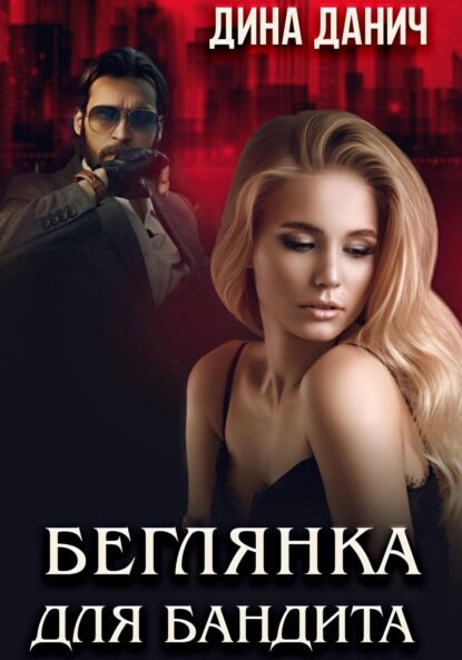 Беглянка для бандита [Цифровая книга]