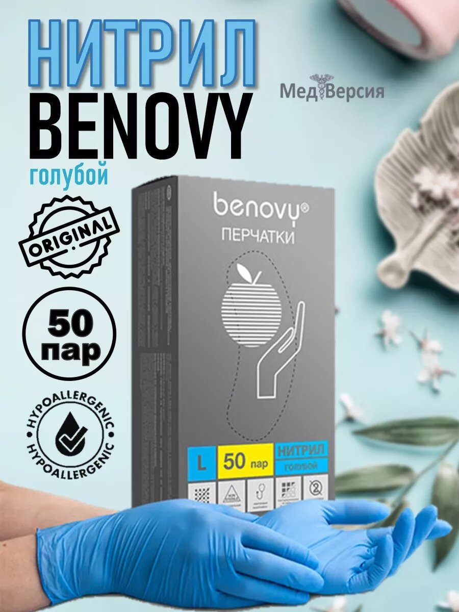 Перчатки нитриловые одноразовые Бинови 50 пар