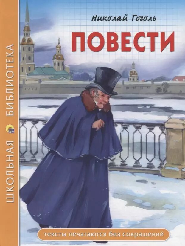 Школьная библиотека. Повести (Н. В. Гоголь) 112с.