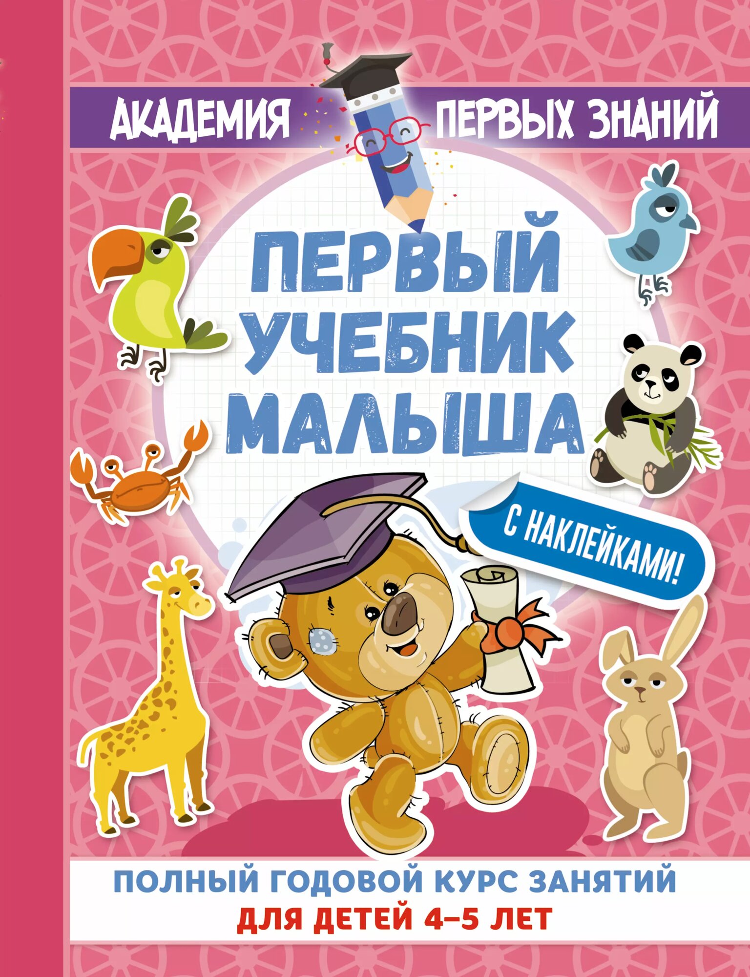 АкадемПервЗнаний(Накл) 4-5 лет. Первый учебник малыша с наклейками. Полный годовой курс занятий для д