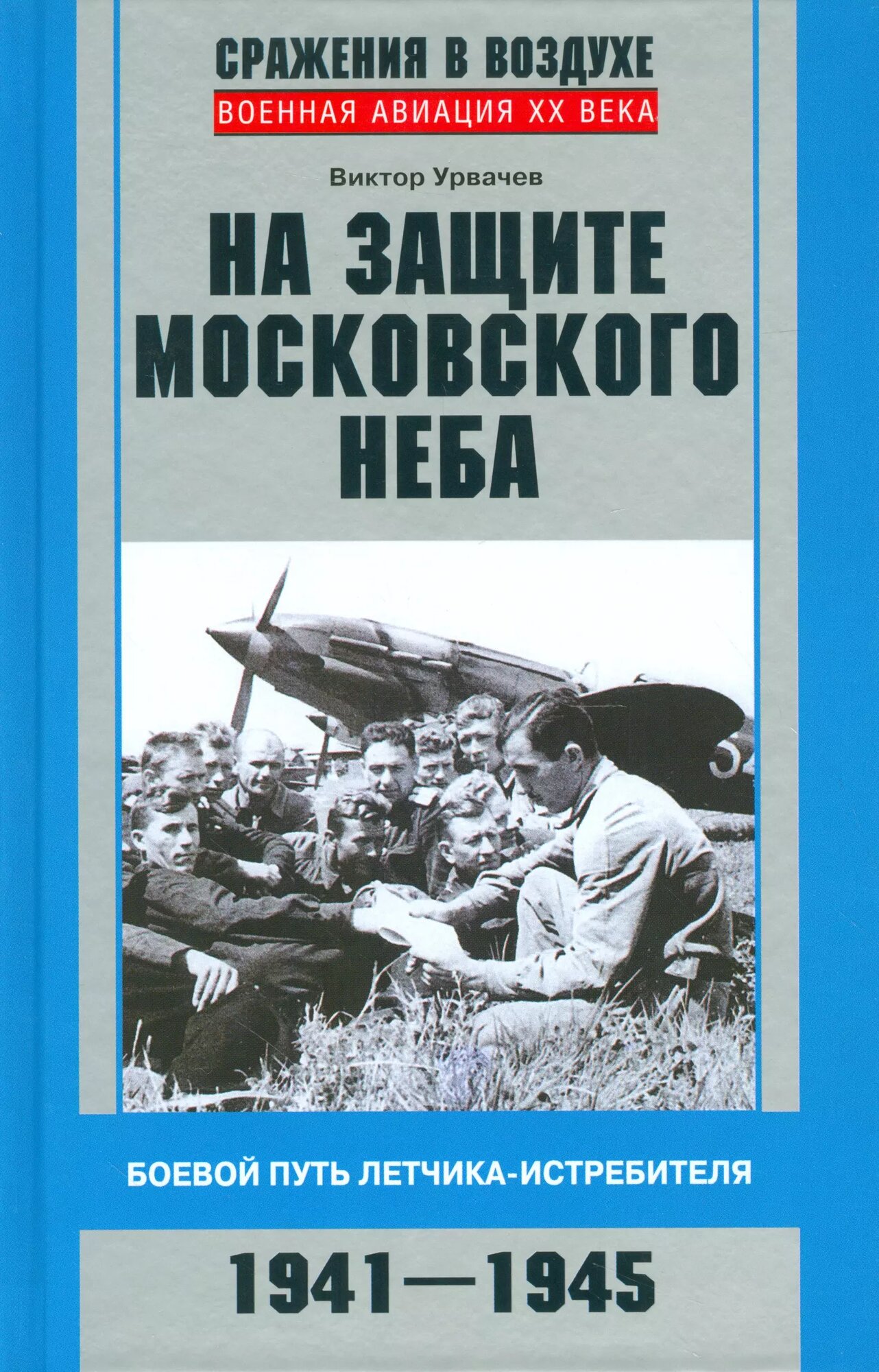На защите московского неба. Боевой путь летчикаистребителя. 1941 — 1945.
