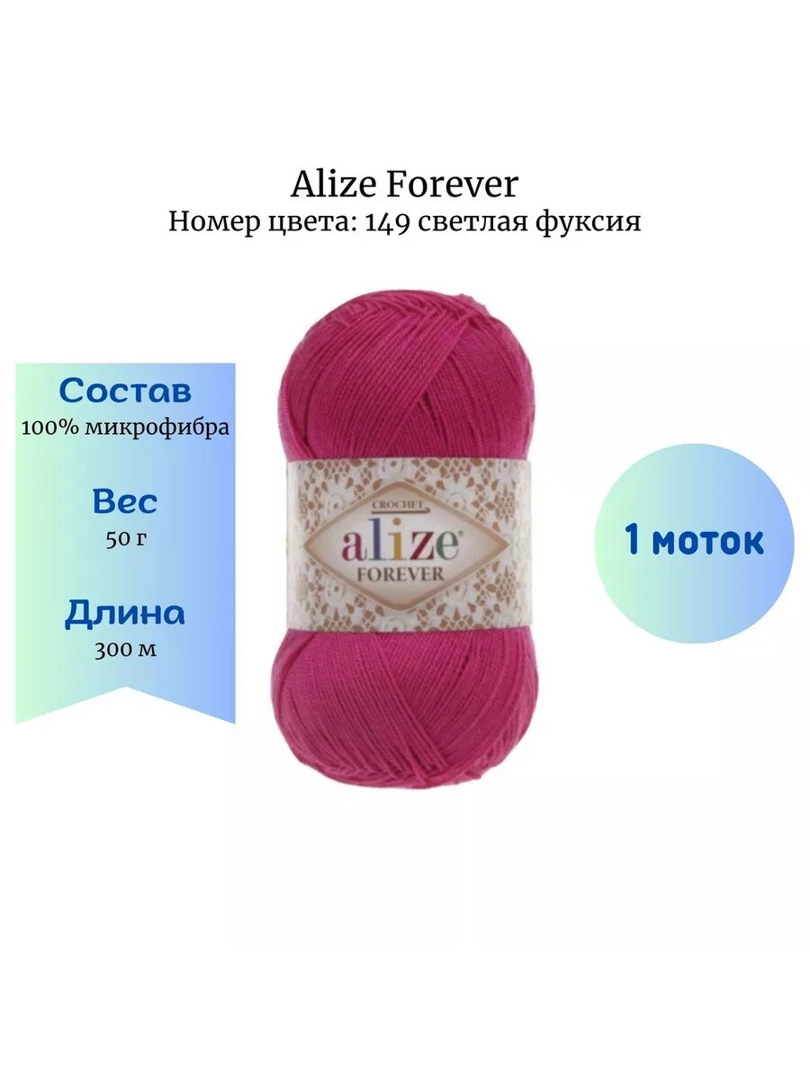 Пряжа Alize Forever 149 светлая фуксия 1 шт