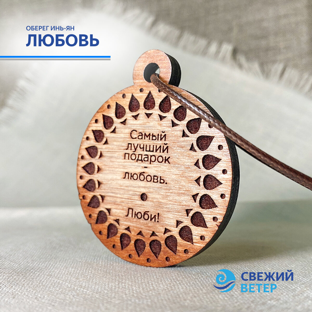 Оберег "Любовь"