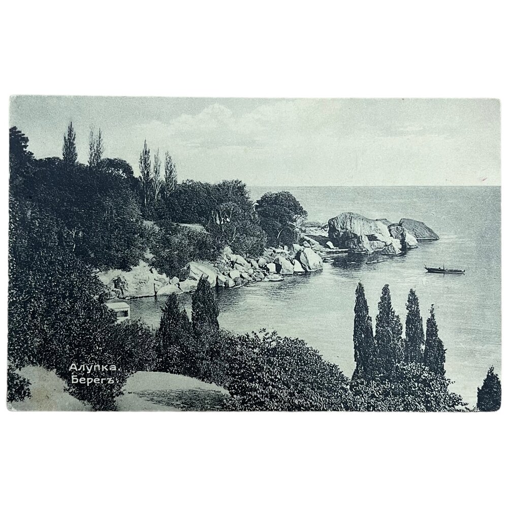 Почтовая открытка "Алупка. Берег" 1900-1917 гг. Российская Империя