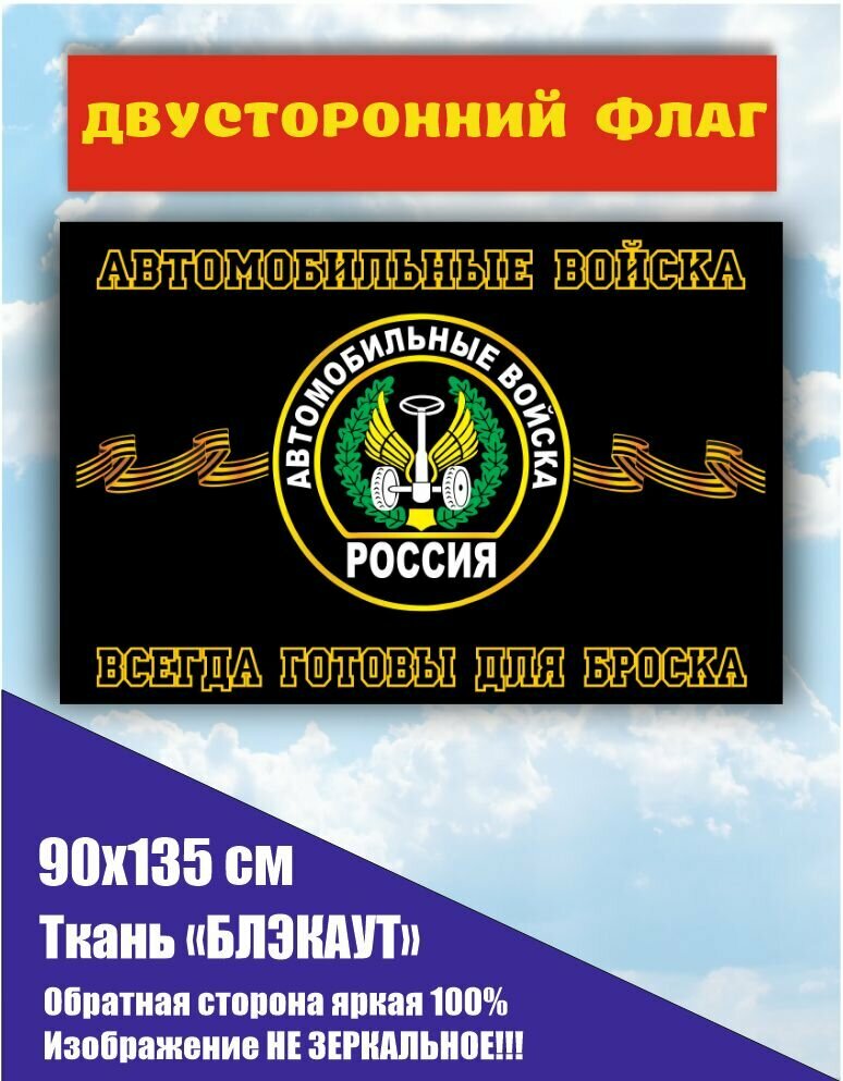 Двусторонний флаг Автомобильные Войска 90х135 см Большой