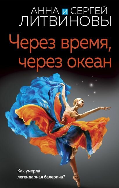Через время, через океан (Литвинова А. В, Литвинов С. В.)