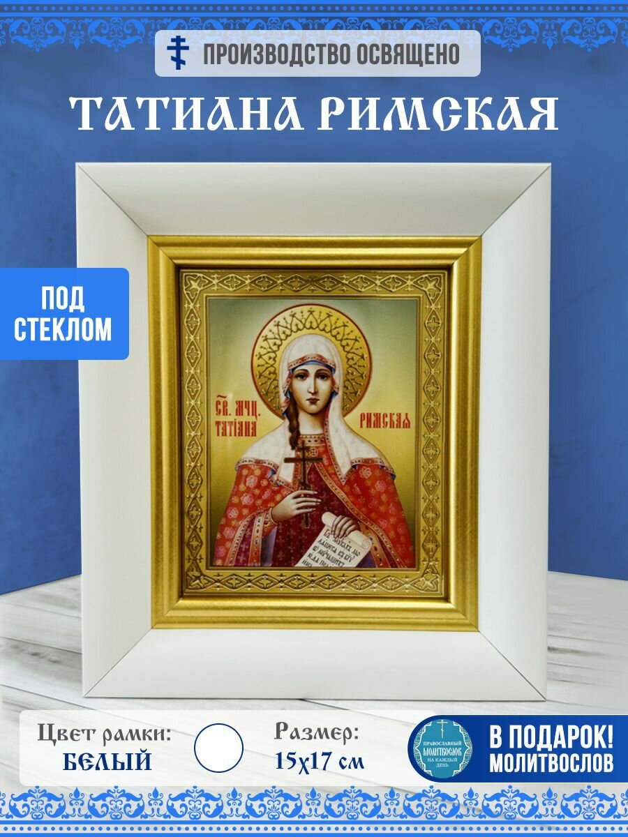 Икона Татиана (Татьяна) Римская в багете за стеклом, 15х17