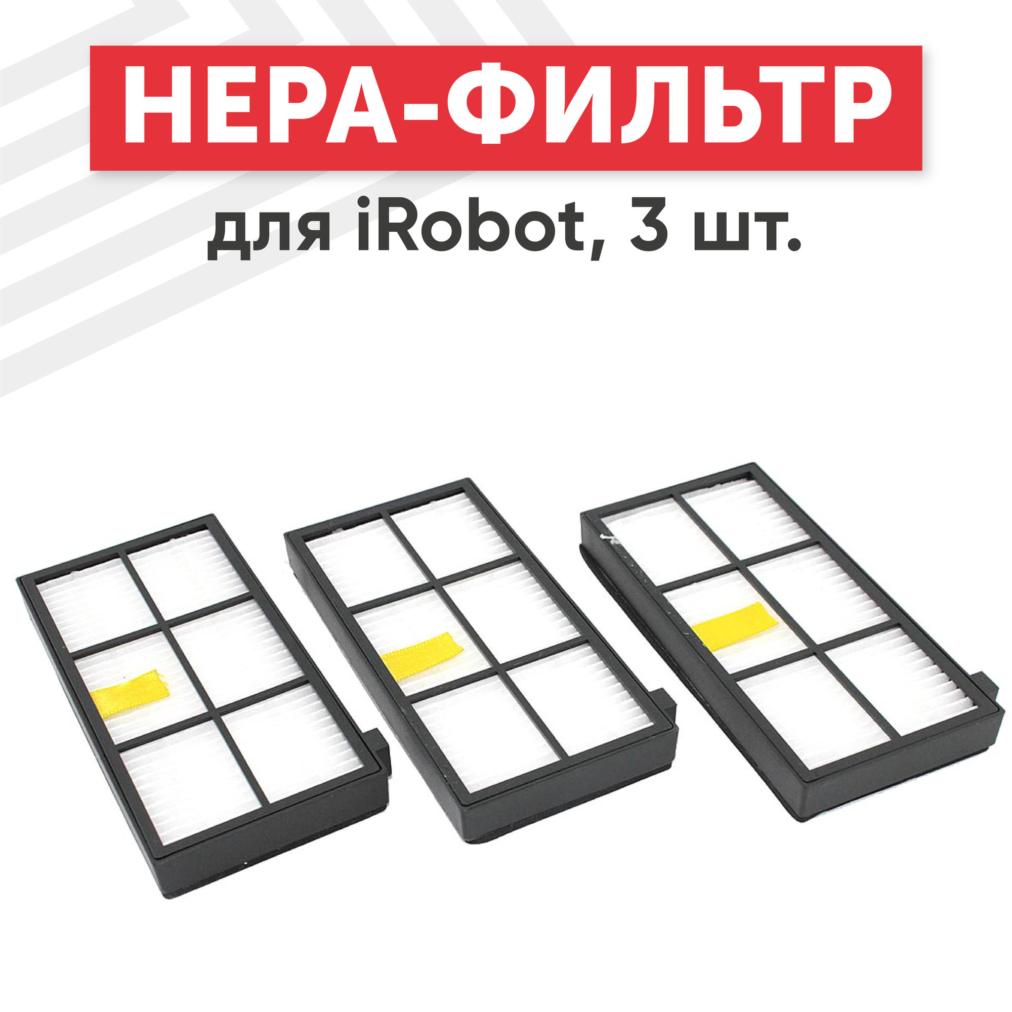 HEPA фильтр для пылесоса iRobot Roomba 800 и 900 серий, 3 шт.