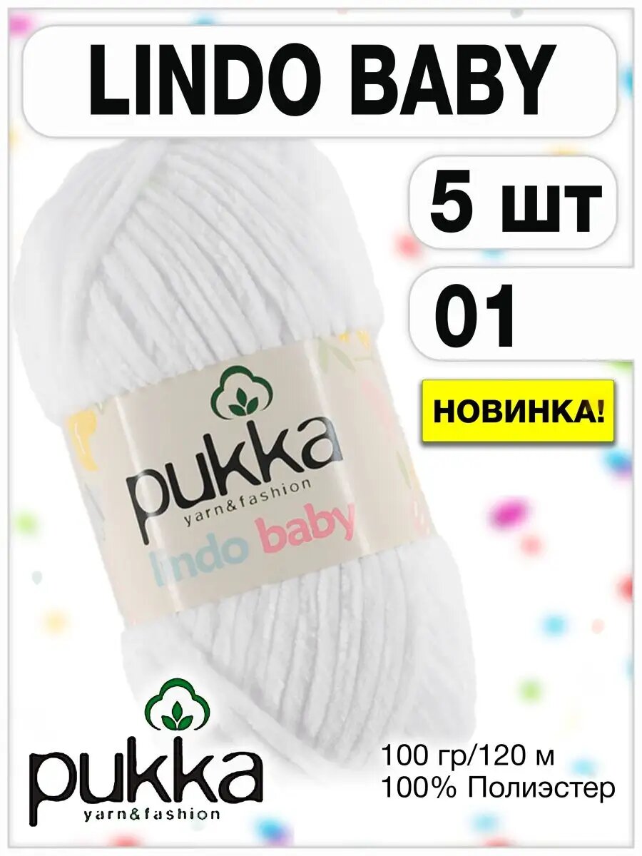 Плюшевая пряжа Pukka Lindo Baby 01 белый 5шт
