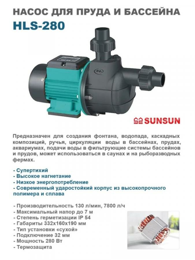 Насос HLS 280 SunSun производительностью 7800л/ч с высоким нагнетанием воды до 7 м.