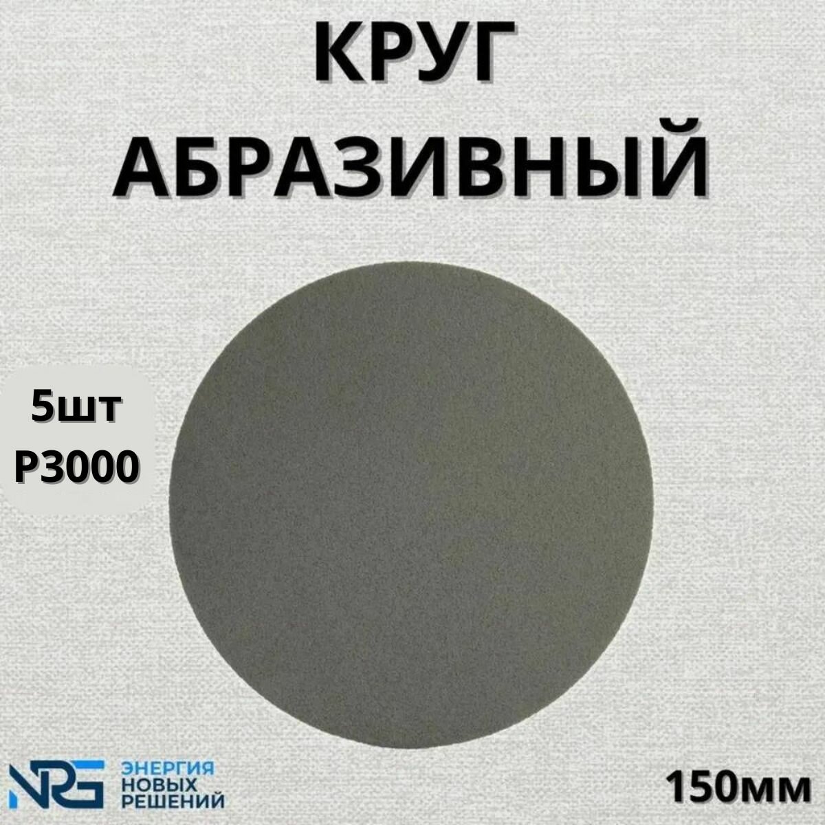 Круг абразивный полировальный 5шт LKM-NRG Trizact P3000 150мм