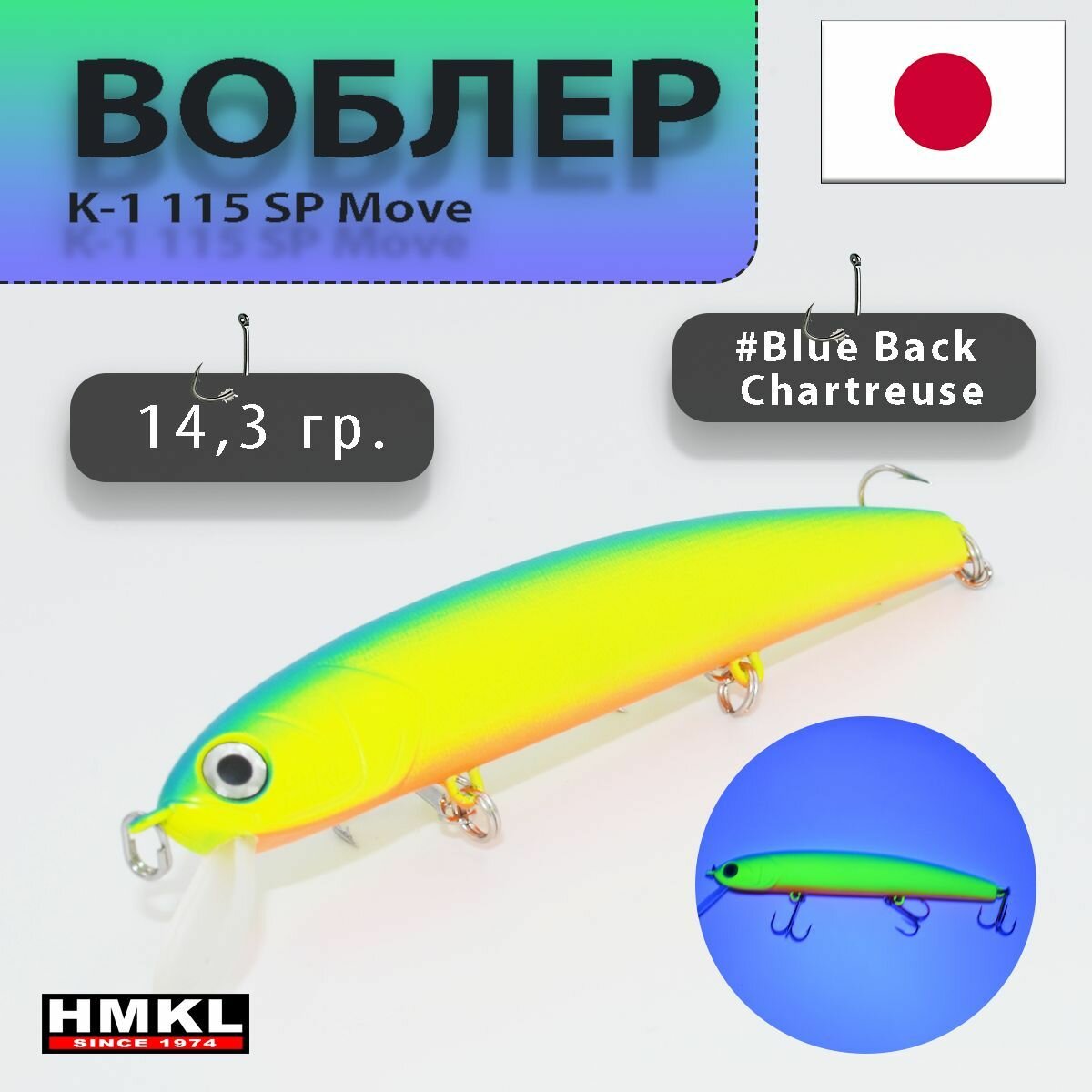 Воблеры - HMKL K-1 115 SP Move #Blue Back Chartreuse