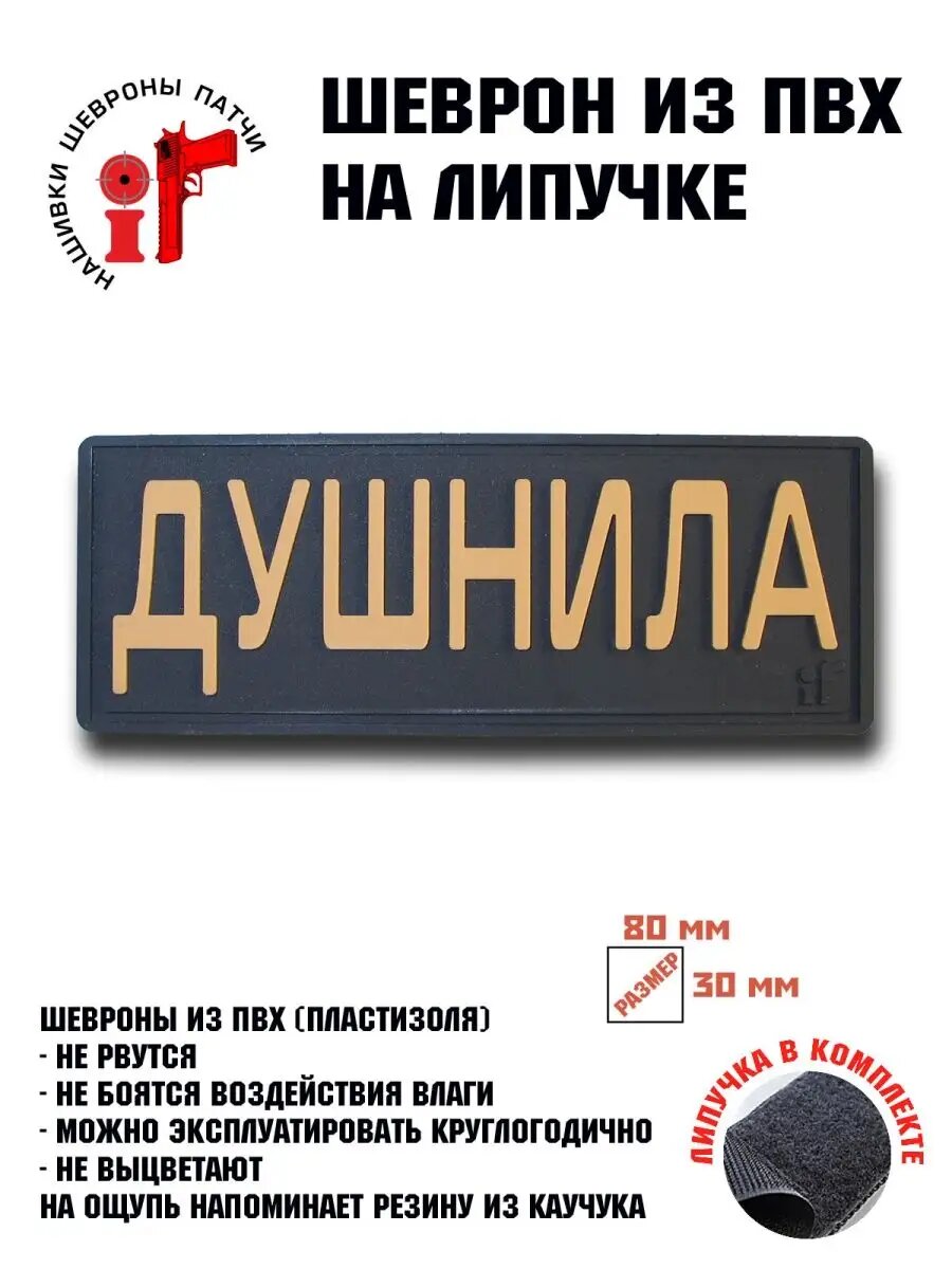 Шеврон на липучке Душнила