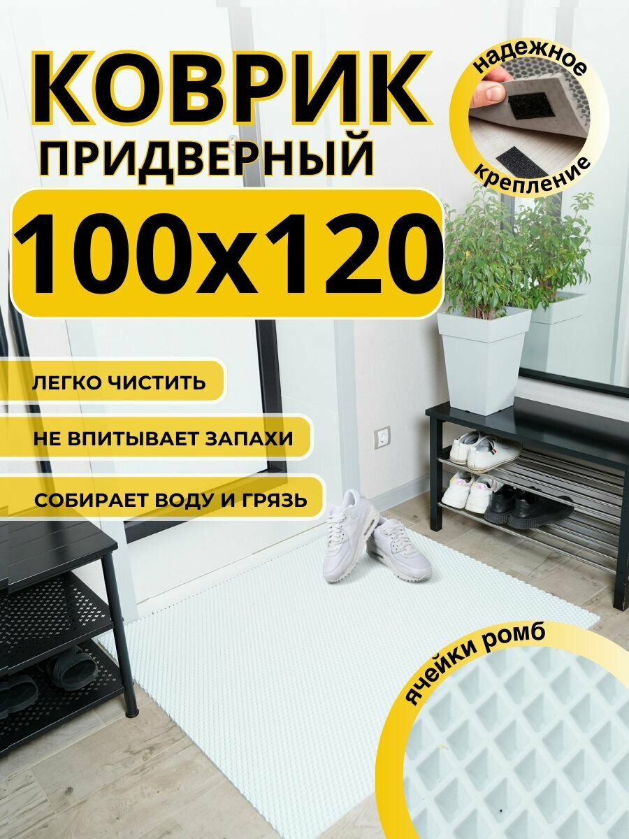 Коврик придверный эва, грязезащитный, 100х120 см, белый, ромб, в прихожую