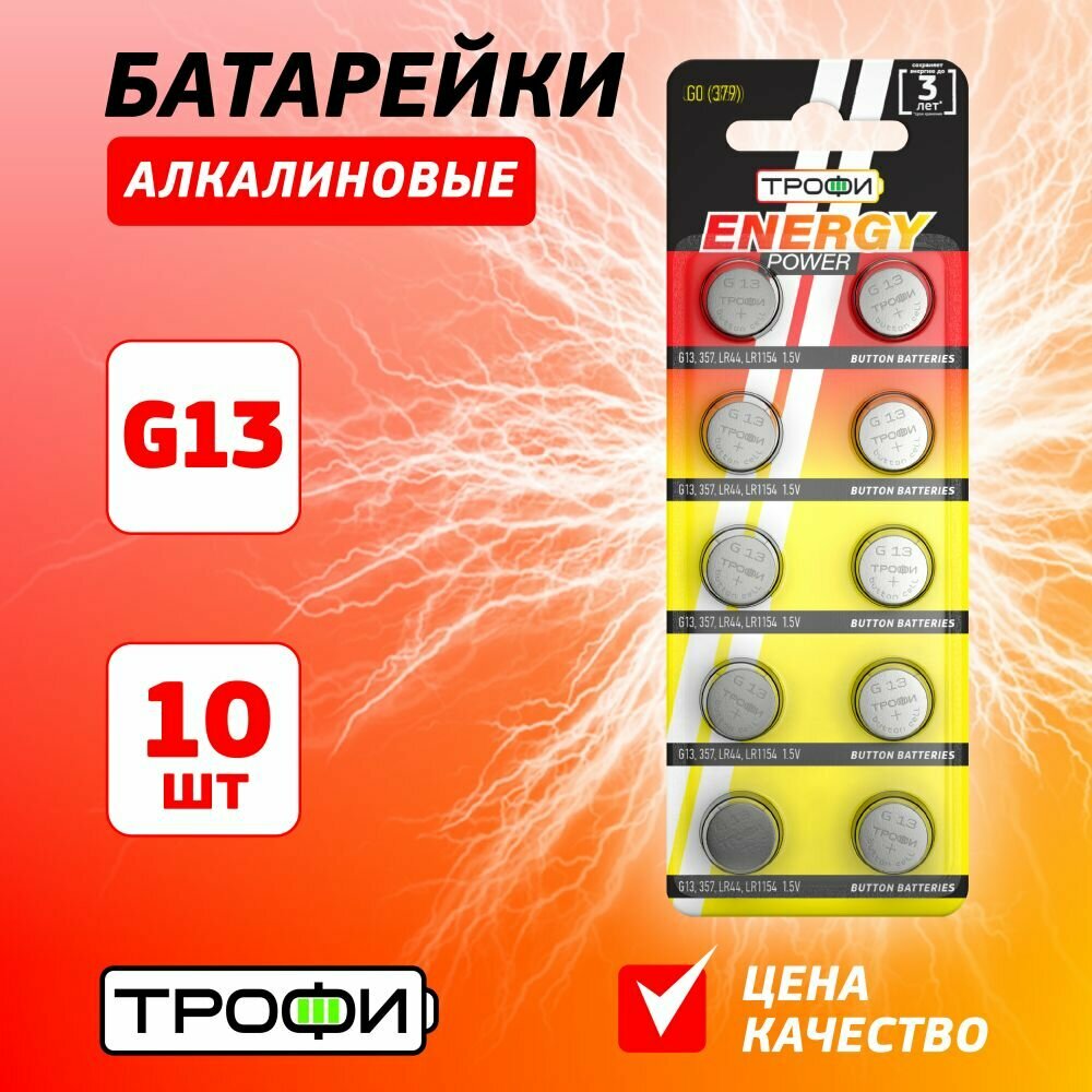 Батарейки Трофи G13 алкалиновые (357) LR1154, LR44 ENERGY POWER Button Cell, 10 шт