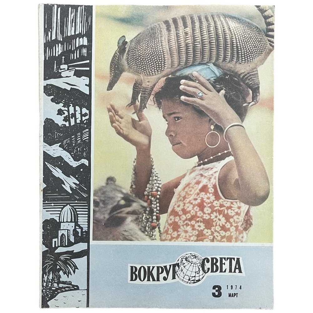 Журнал "Вокруг света" №3, март 1974 г. Изд. "Молодая гвардия", СССР