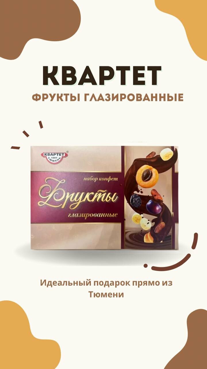 Квартет Конфеты «Фрукты глазированные», 300 г