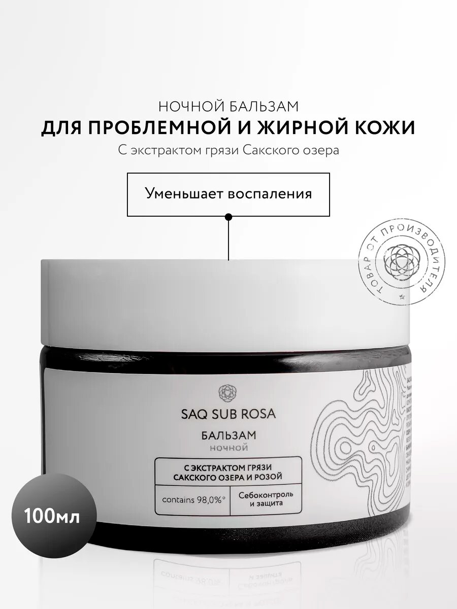 Бальзам для лица Saq Sub Rosa ночной с грязью Сакского озера