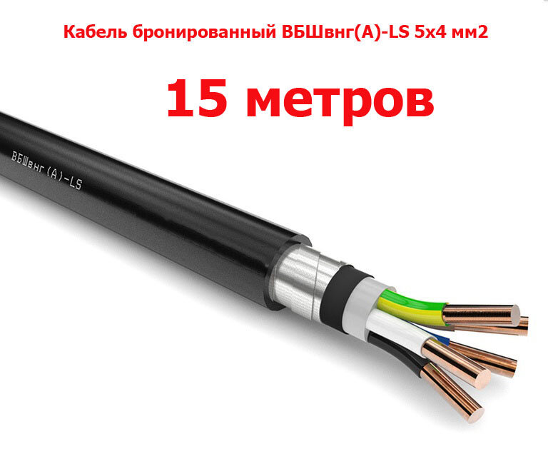 Кабель бронированный ВБШвнг(A)-LS 5х4 мм2, 15м