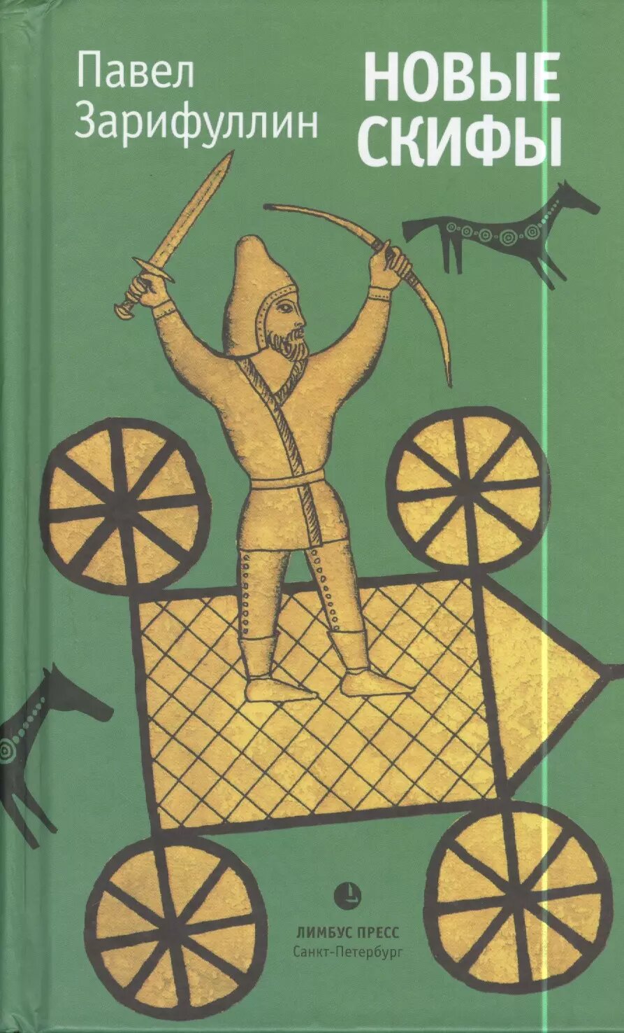 Новые Скифы: Статьи, эссе. (Павел Зарифуллин)