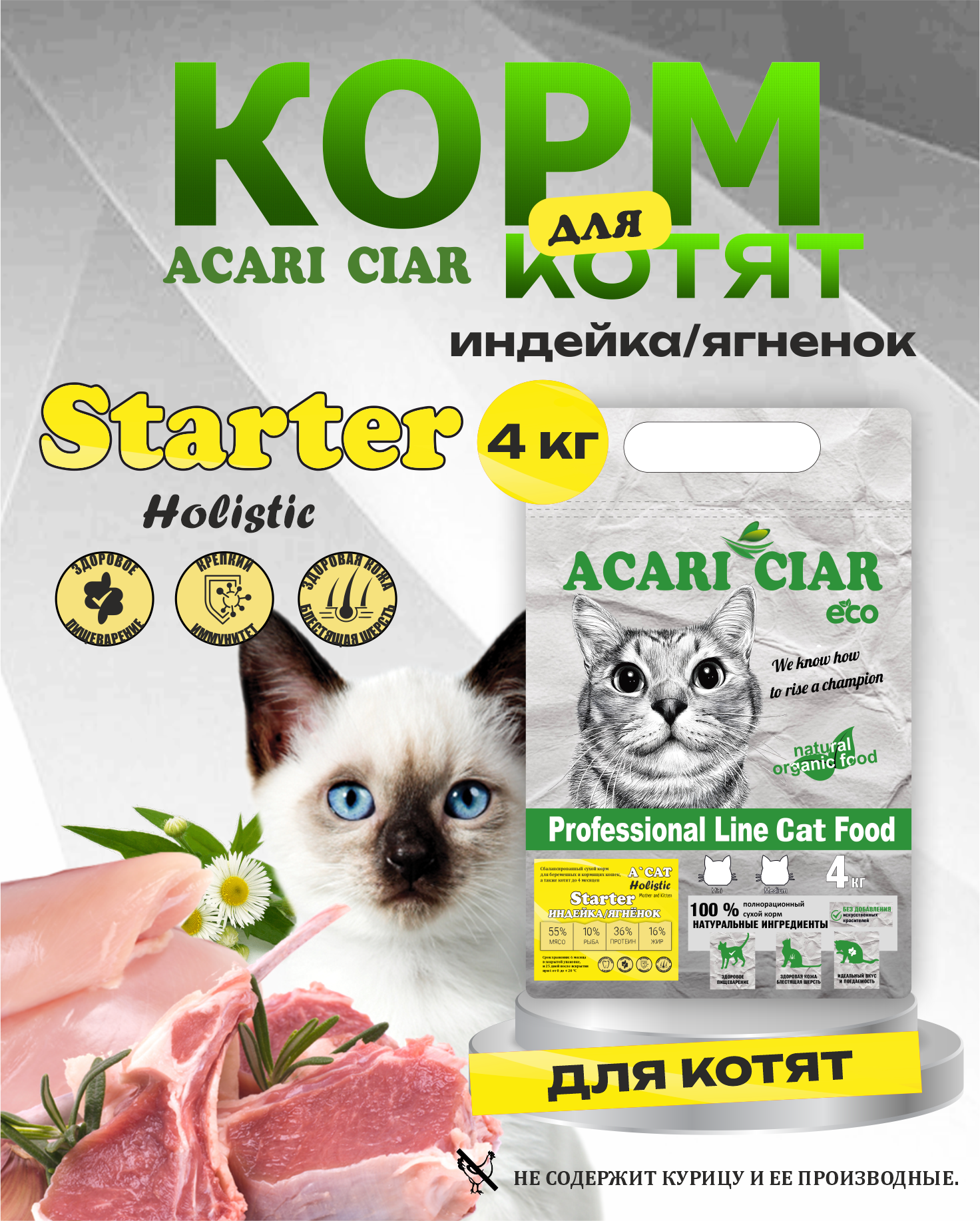Сухой корм для кошек Acari Ciar A`Cat STARTER 4кг со вкусом индейки и ягненка