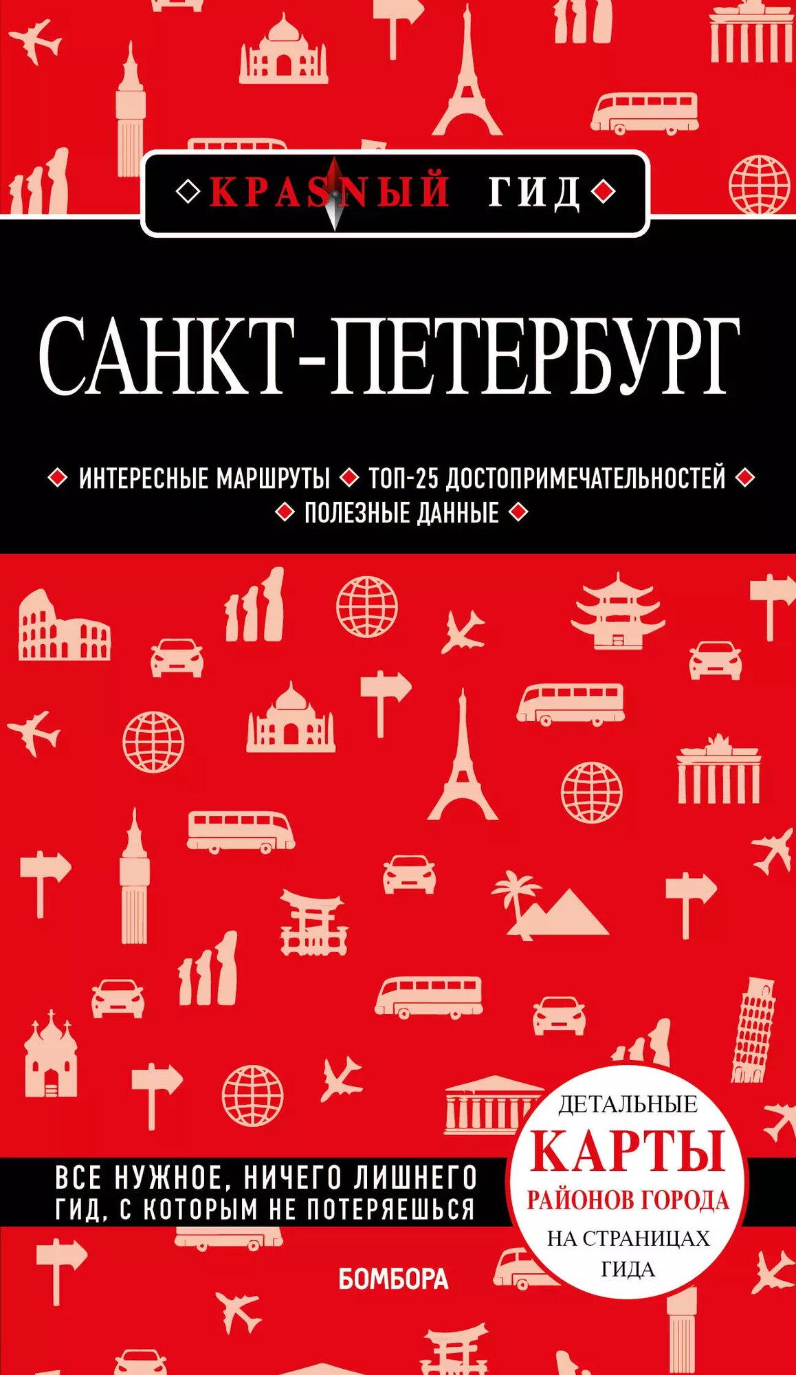 Санкт-Петербург. Путеводитель (Ольга Чередниченко)