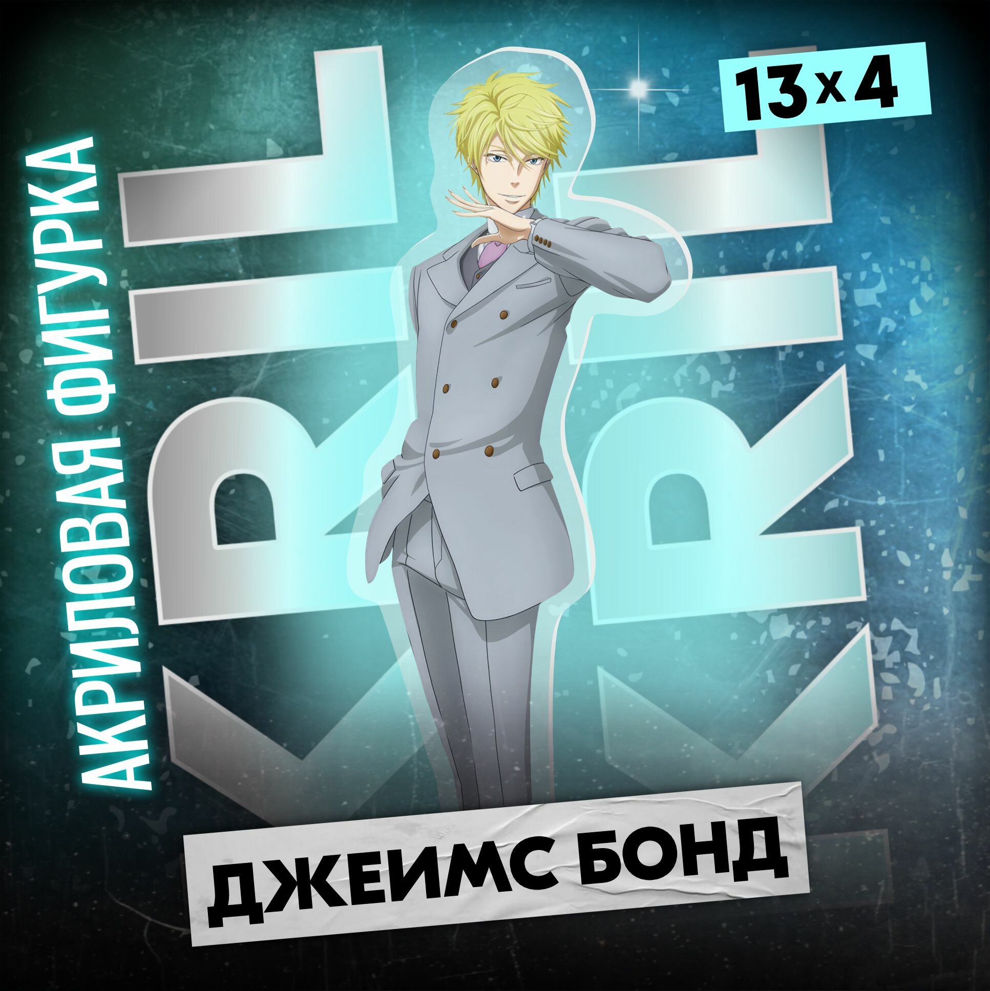 Акриловая фигурка патриотизм мориарти Джеймс Бонд