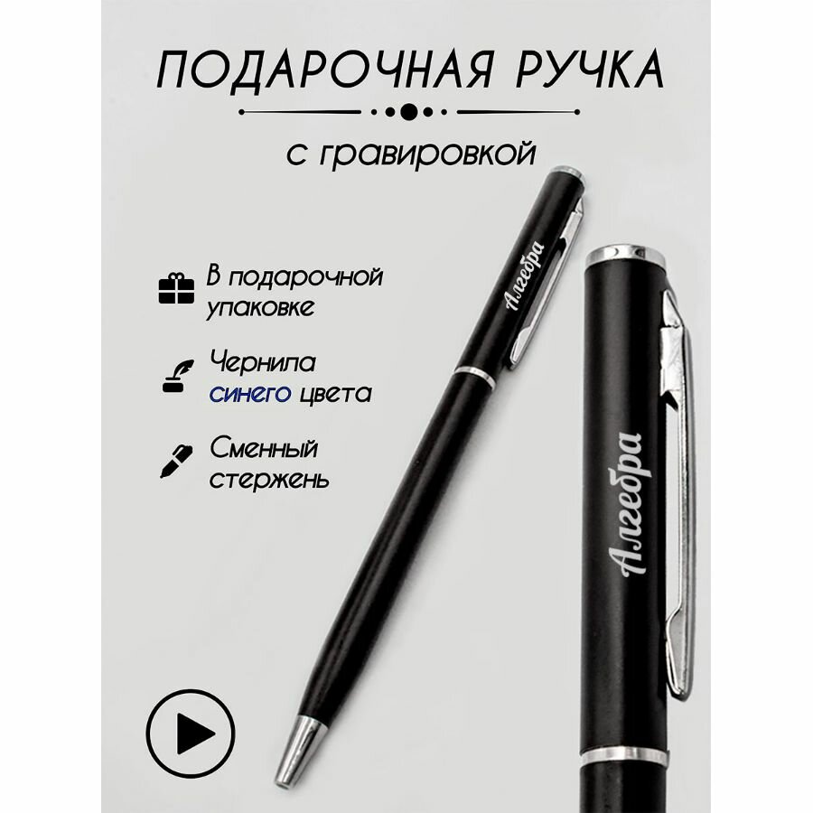 Ручка шариковая подарочная с гравировкой, синяя, 1 шт, Алгебра