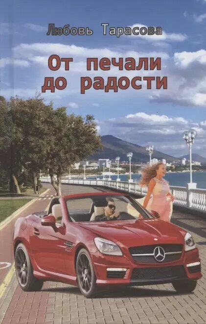 От печали до радости