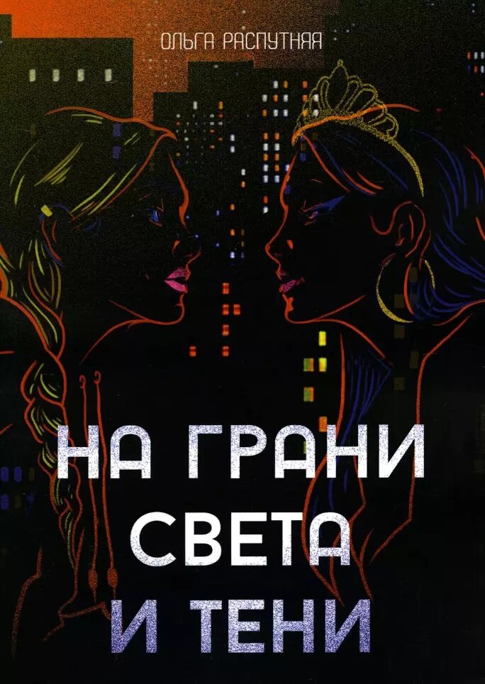 Книга Animedia Company На грани света и тени: роман. Распутняя О. 2022 г