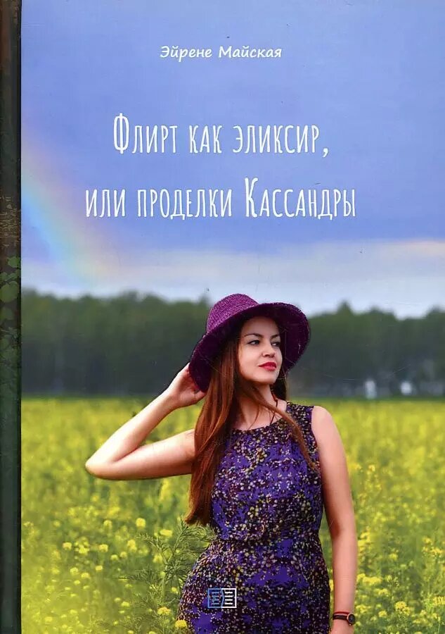 Флирт как эликсир, или проделки Кассандры (Ирина Майская)