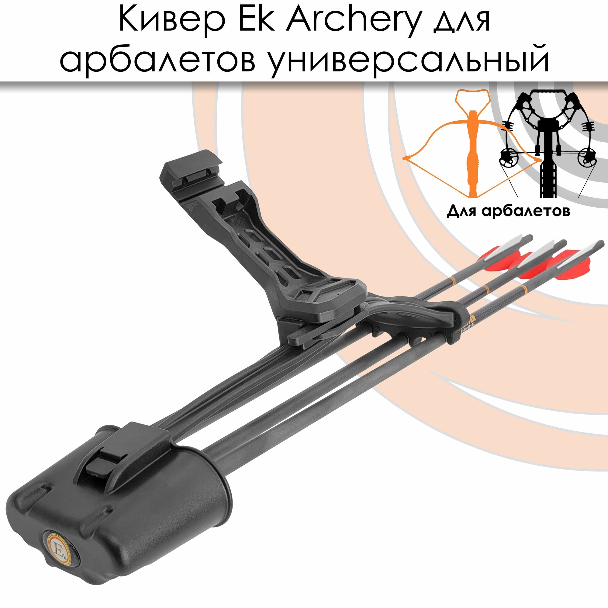 Кивер Ek для арбалета на 3 стрелы с боковым креплением