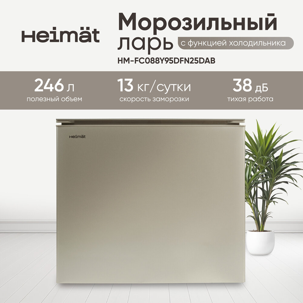Премиум морозильный ларь Heimat HM-FC088Y95DFN25DАB, морозильник, 250 литров, золотистый