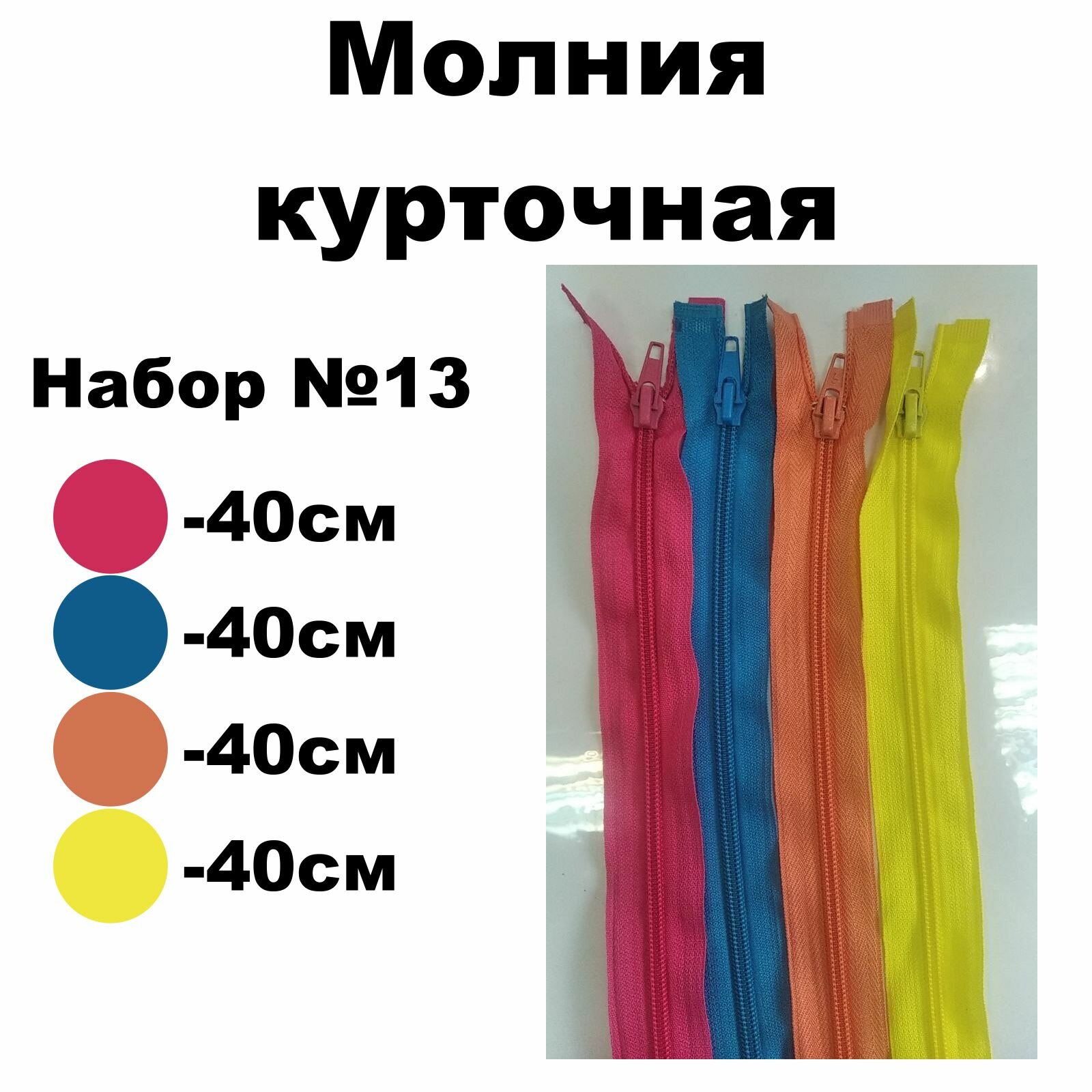 Молния курточная однозамковая спираль Т5 40см ассорти / Набор №13 / 4шт
