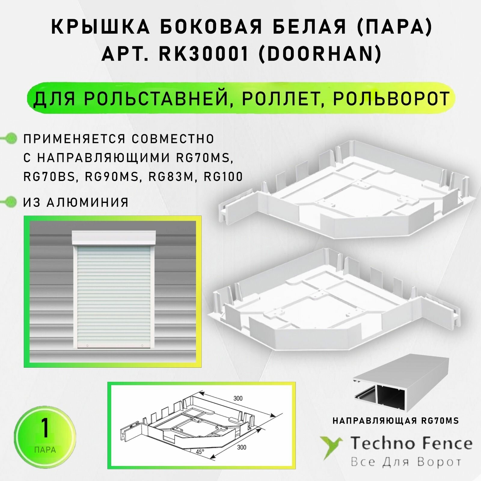 Крышка боковая RK30001 белая DoorHan, для рольставен/роллет/рольворот-пара