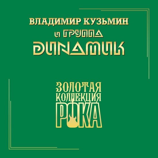 Виниловая пластинка Bomba Music Динамик - Лучшие Песни (Серия Золотая Коллекция Рока)