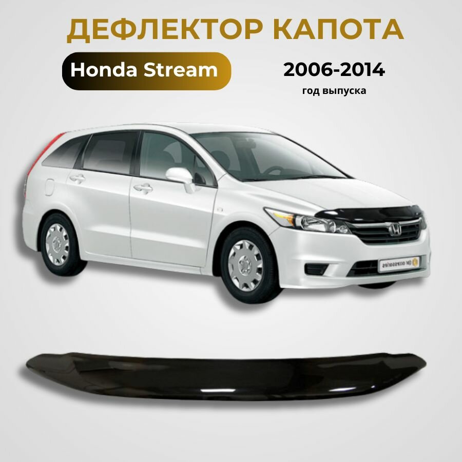Дефлектор капота для Honda Stream 2006-2014