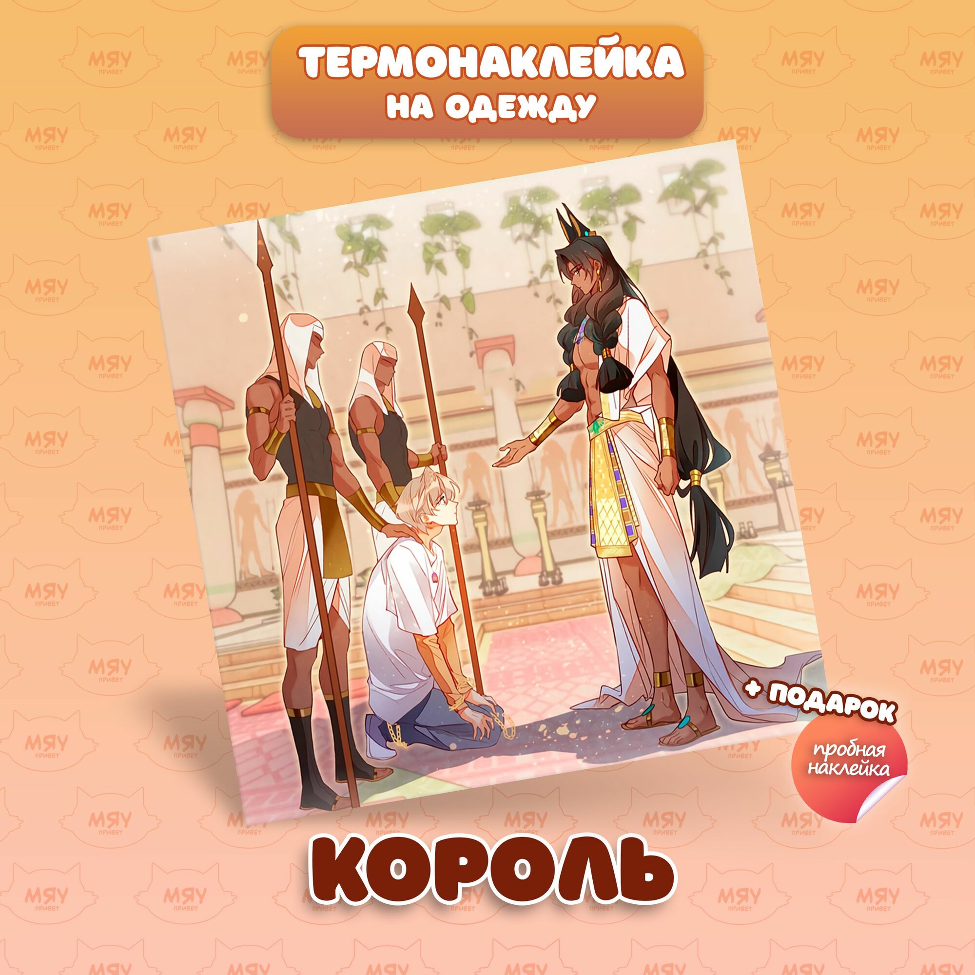 Наклейка До встречи, мой Король Король