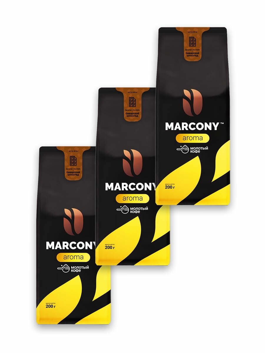 Кофе молотый Marcony со вкусом Баварского шоколада 3 шт по 200 г