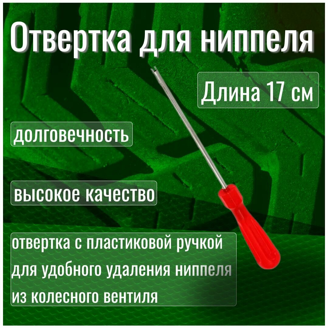 Отвертка для снятия и установки ниппеля, экстрактор для золотника