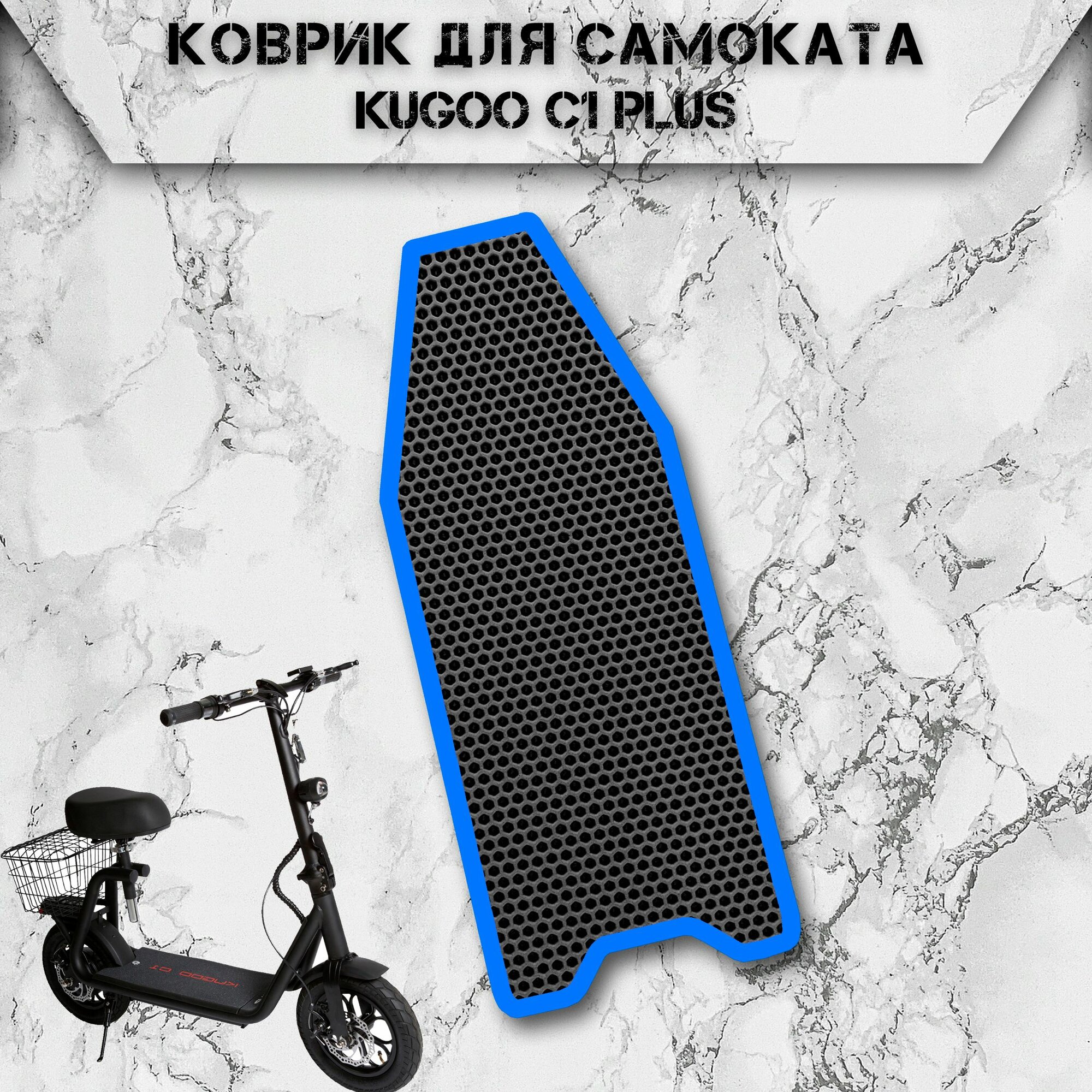 Коврик в самокат Эва Сота для Kugoo C1 Plus Чёрный С Синим Кантом