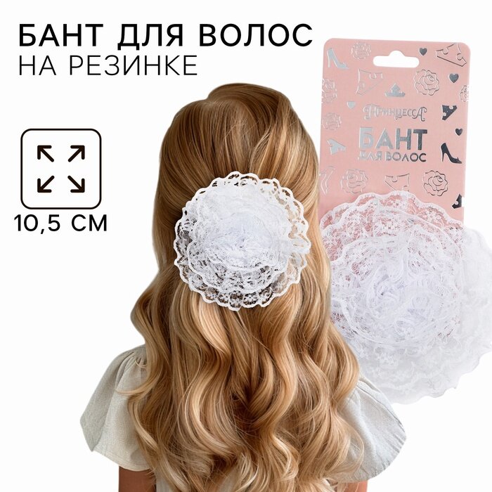 Бант для волос на резинке школьный, белый, 10.5 см,