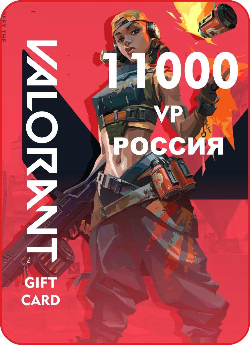 Подарочная карта Valorant 11000 VP Россия / Gift Card Valorant 11000 VP Russia