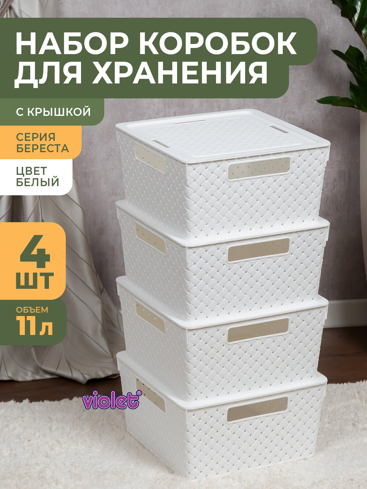 Корзина с крышкой для хранения вещей Береста 11л, набор 4шт, цвет белый / ящик пластиковый, коробка, контейнер