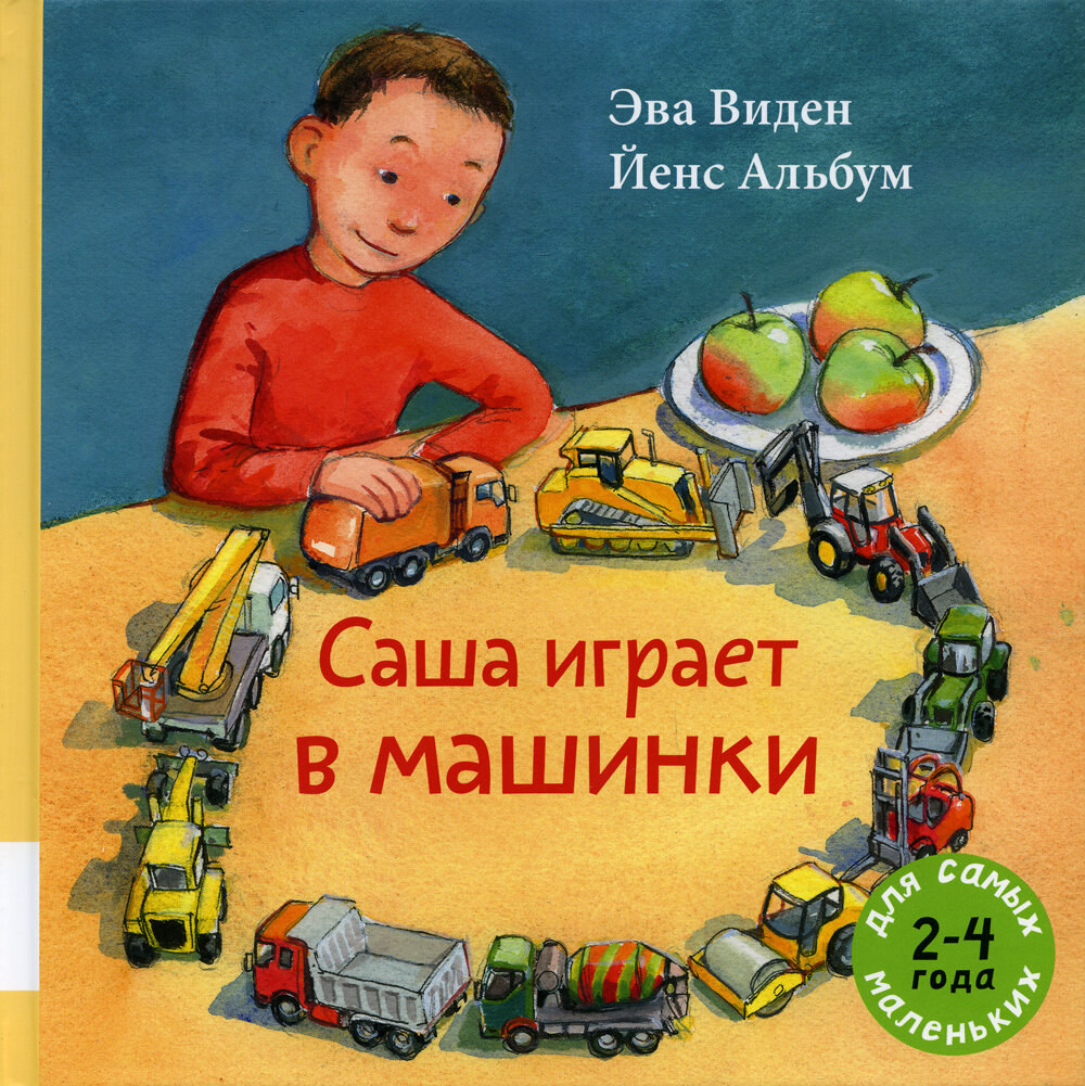 Саша играет в машинки: книжка-картинка, Виден Э, Мелик-Пашаев