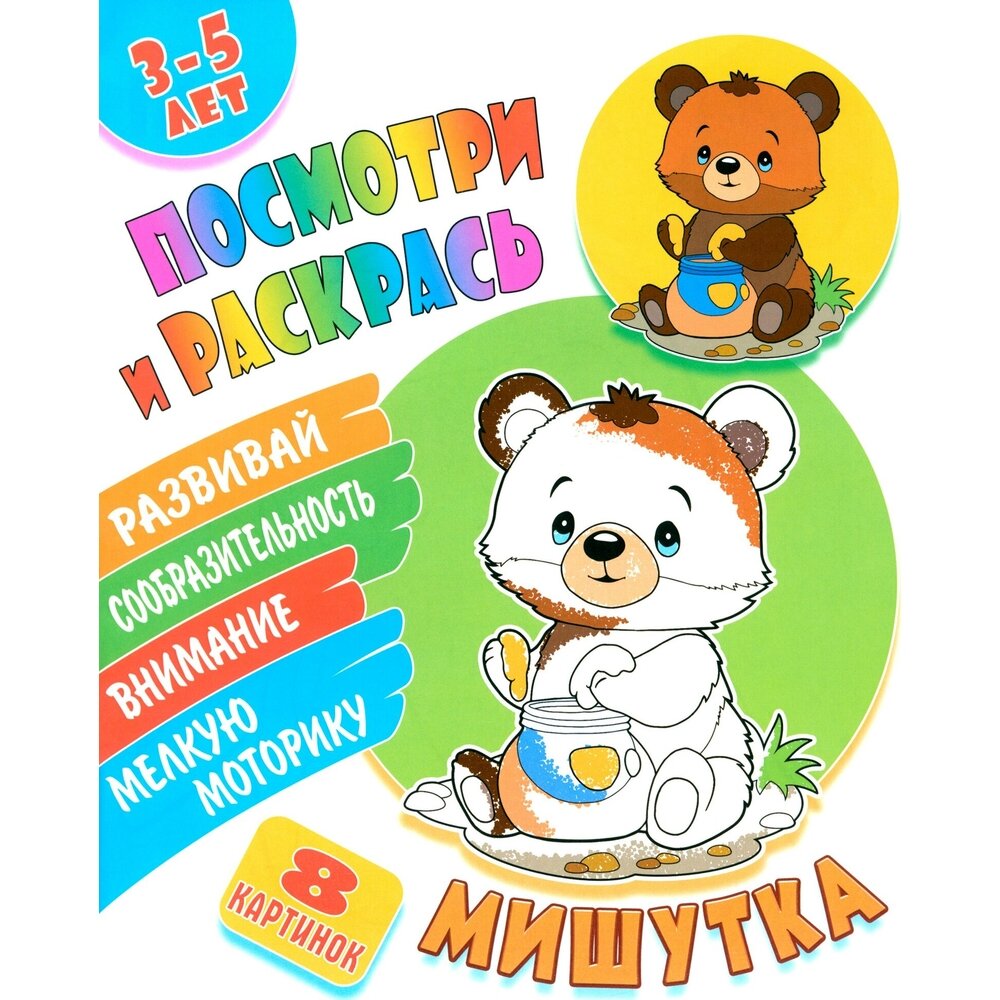 Раскраска Посмотри и раскрась Мишутка Кузьмин СВ 0+